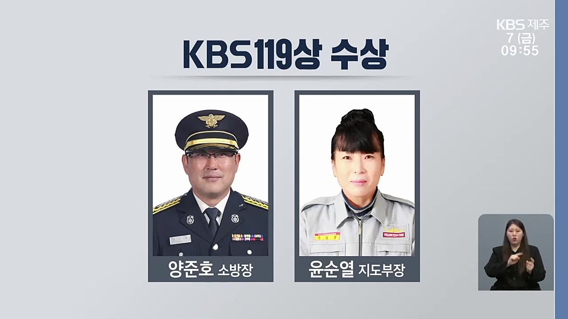 양준호 소방장·윤순열 지도부장, KBS119상 수상 - 네이버 TV