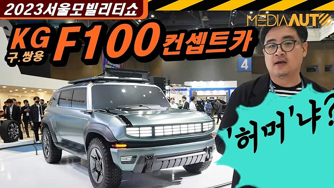 렉스턴 후속? 컨셉트카, 허머 향기 솔솔~ // F100, KG모빌리티, 구쌍용, 2023서울모빌리티쇼 - 네이버 TV