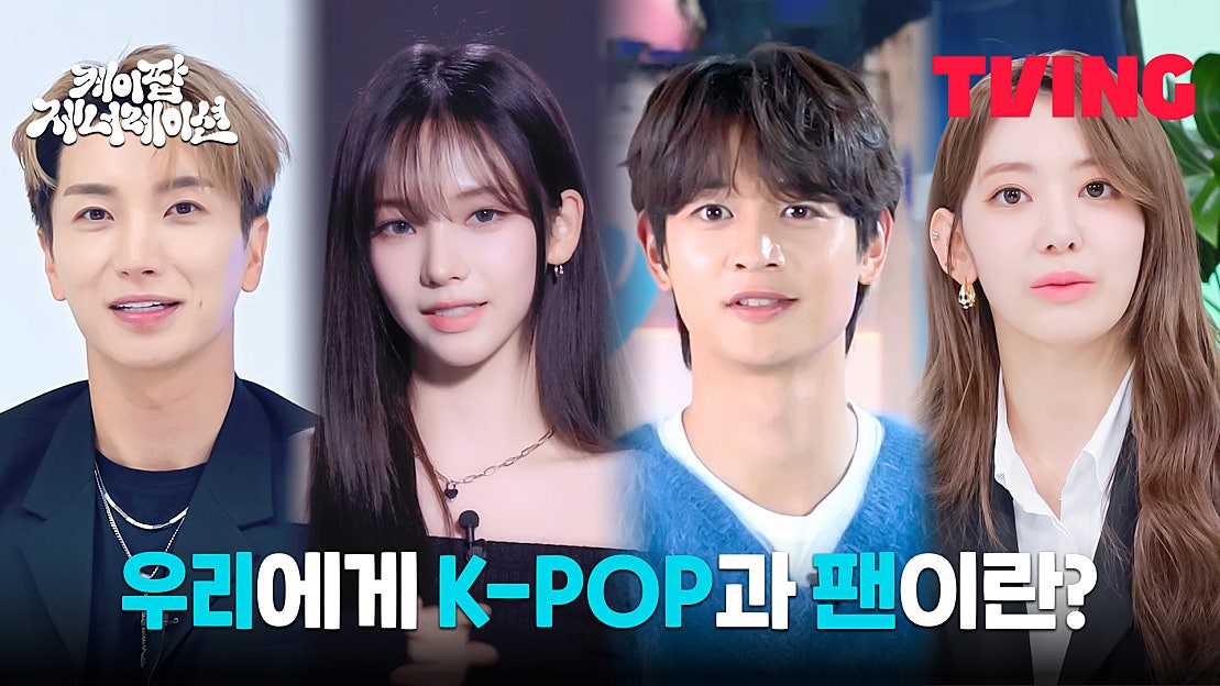 [케이팝 제너레이션] We are one! 시대가 바뀌어도 함께할 우리의 K-POP💙 | 8화 클립 - 네이버 TV