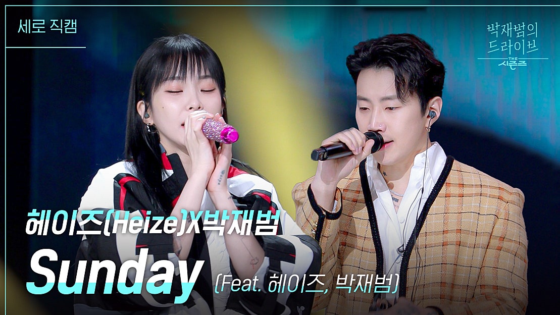 [세로] Sunday(Feat. 헤이즈, 박재범) - 헤이즈(Heize)X박재범 | KBS 230409 방송 - 네이버 TV