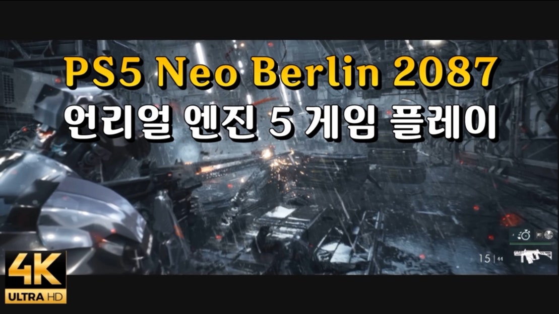 Neo Berlin 2087 - PS5 언리얼 엔진5 게임 플레이 - 네이버 TV
