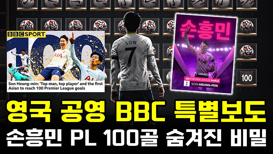 영국 BBC도 특집보도, 손흥민 EPL 100골에 숨은 비밀 '완전 분석 총정리' - 네이버 TV