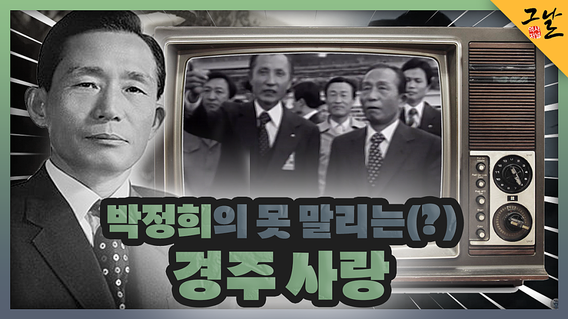 박정희의 못 말리는(?) 경주 사랑 | KBS 230409 방송 - 네이버 TV