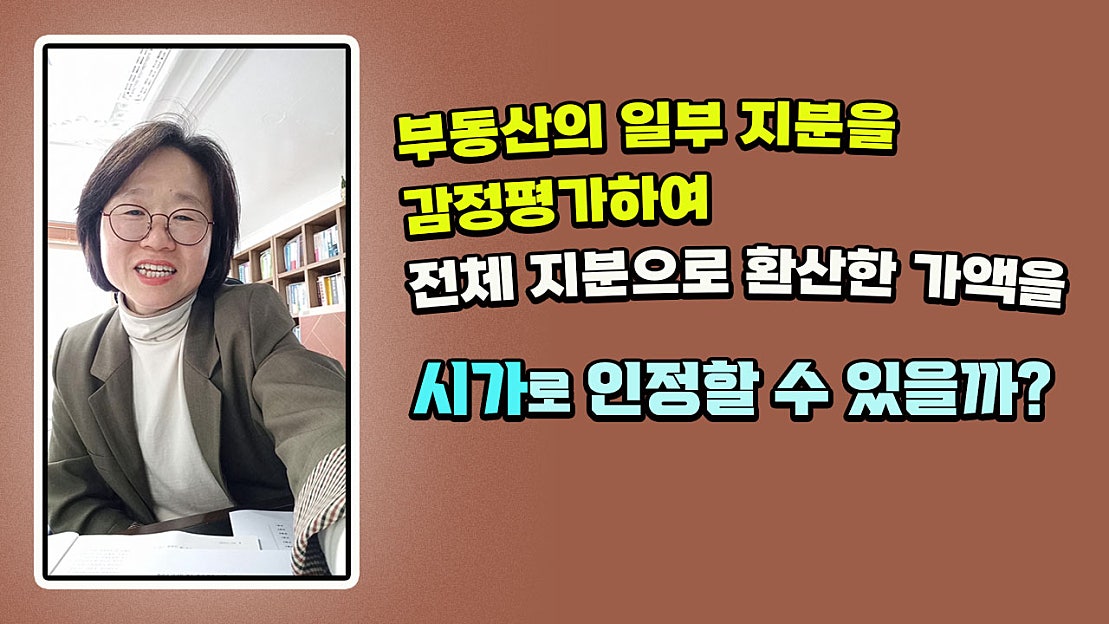부동산의 일부 지분을 감정평가하여 전체 지분으로 환산한 가액을 시가로 인정할 수 있나 네이버 Tv