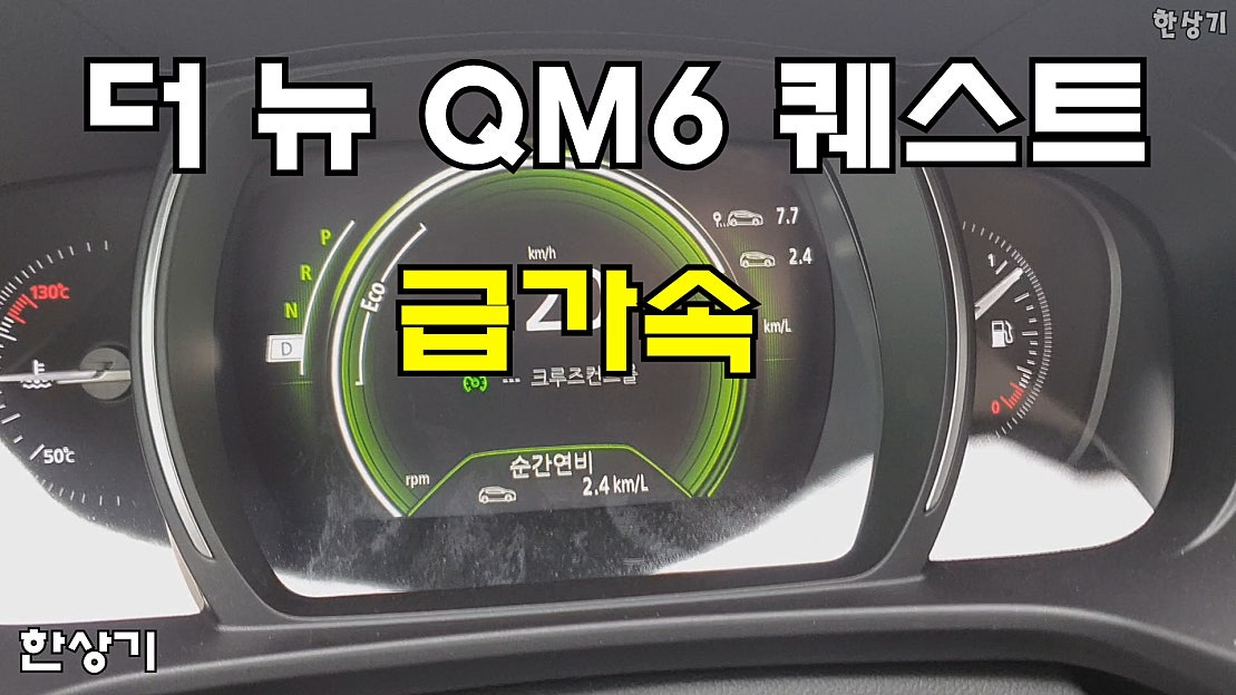 르노 더 뉴 QM6 퀘스트 2.0 LPe LE 급가속(2024 Renault Koleos 2.0 LPe Acceleration) - 2023.04.04 - 네이버 TV