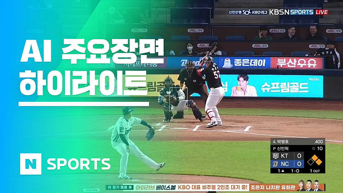 [4/11] KT vs NC AI 주요장면 H/L - 네이버 TV
