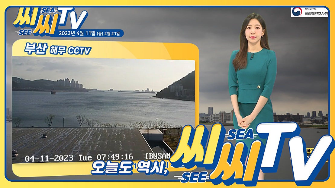 [See Sea TV] 4월 11일 오늘은 해상활동이 쉽지 않겠습니다. 씨씨TV로 해상정보 꼭 확인하세요!! - 네이버 TV