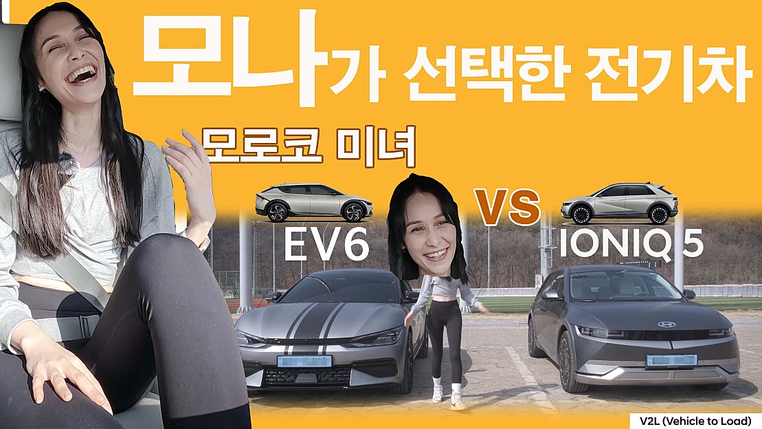 모로코에서 온 모나입니다. 모나가 선택한 전기차. EV6 vs 아이오닉5 - 네이버 TV