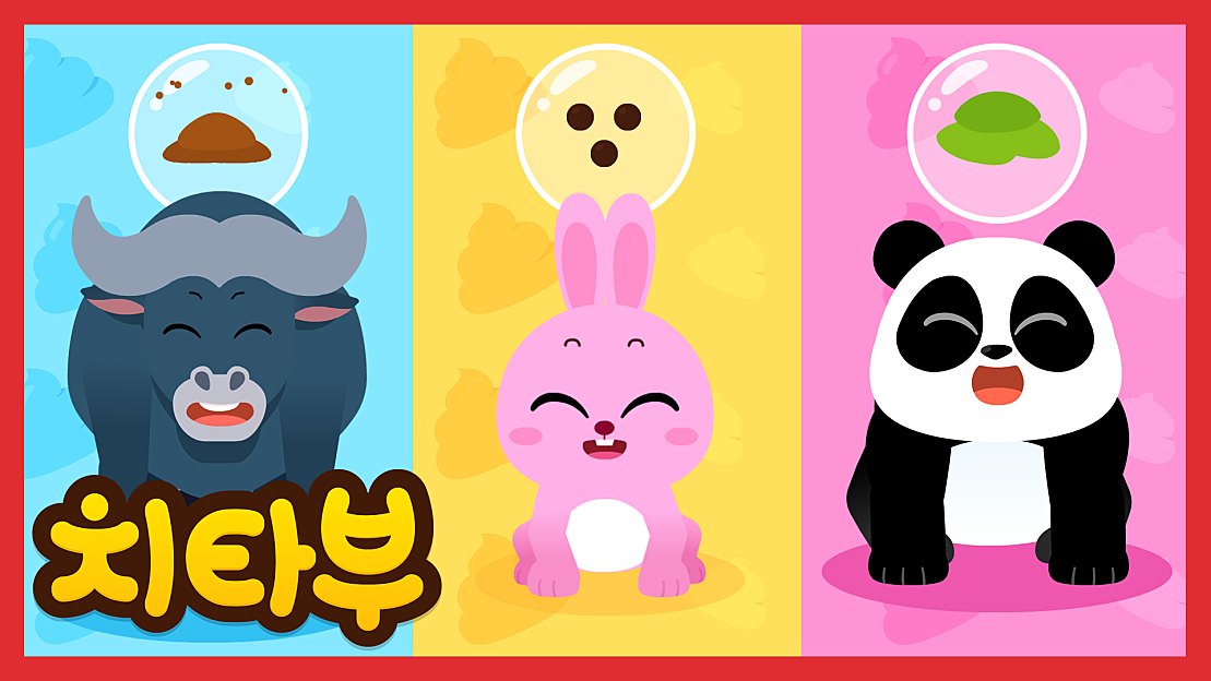 [ENG sub] 동물 응가송(Animals poop song) | 웜뱃 하마 코끼리 | 인기동요 | 신나는 동요 | 치타부 ...