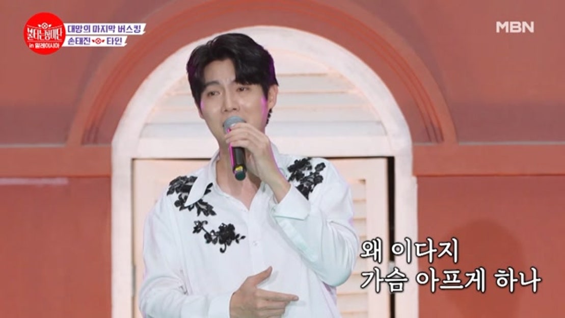 말레이시아 반응 최고! ♬ 손태진 ＜타인＞ MBN 230411 방송 - 네이버 TV