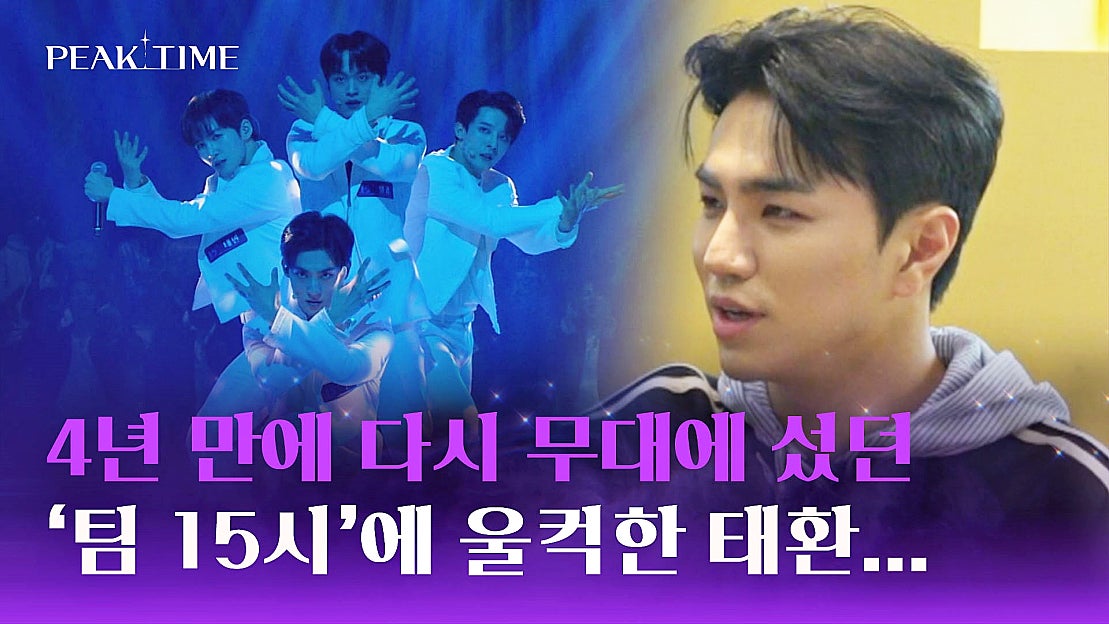 ~뜻밖의 재회~ 태환이 '팀 15시'의 무대에 울컥했던 이유는? | JTBC 230412 방송 - 네이버 TV