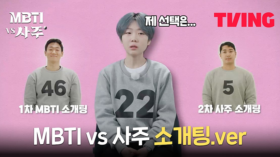 [MBTI vs 사주] (커플탄생) MBTI 매칭 소개팅과 사주 매칭 소개팅 커플 수는?! | 1화 클립 - 네이버 TV