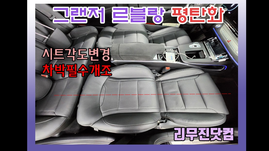 [리무진닷컴/명가시트]그랜저르블랑 운전석,조수석 시트 평탄화(차박,차박캠핑,차크닉) - 네이버 TV