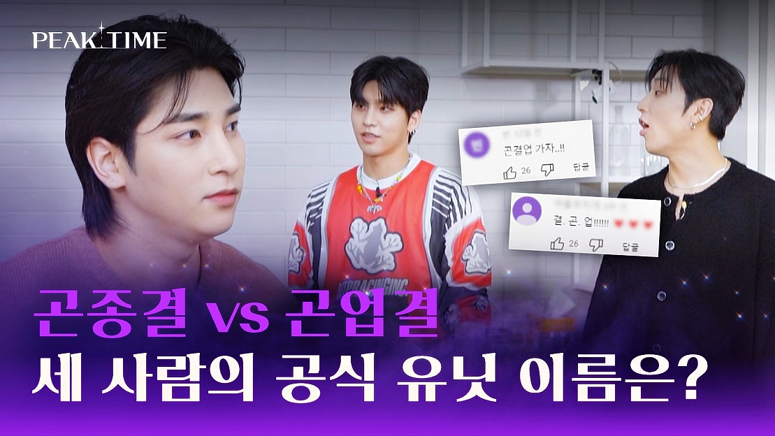 한결-종업-곤, 세 사람의 공식 유닛 이름(?) 정하기 ㅋㅋ | JTBC 230412 방송 - 네이버 TV