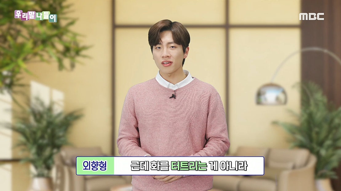 우리말 맞춤법 - 터트리다/터뜨리다, MBC 230412 방송 - 네이버 TV