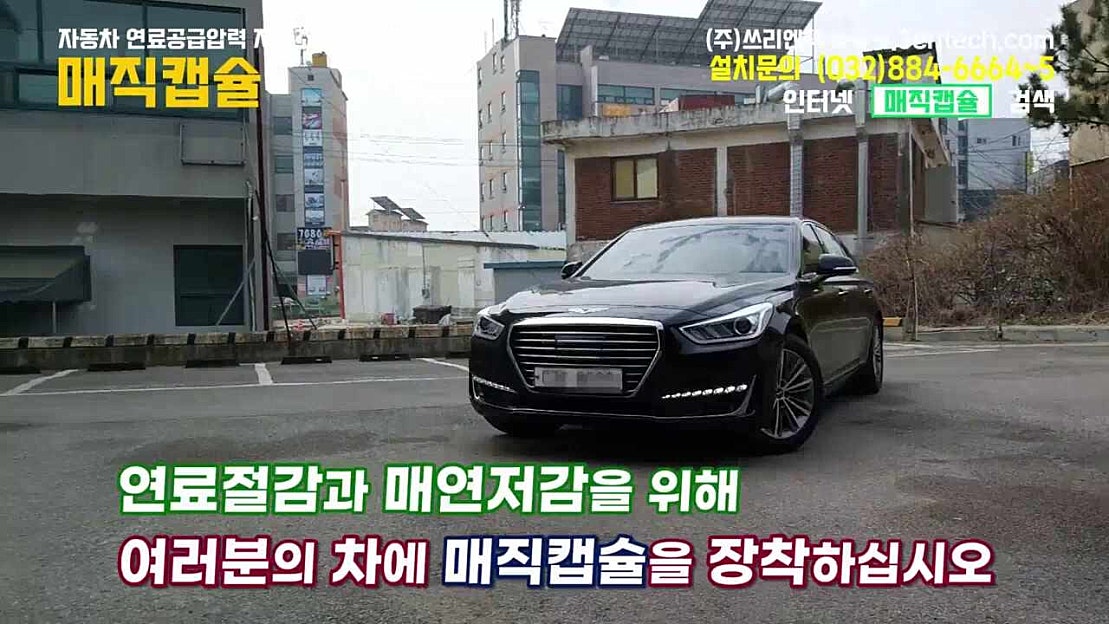 매직캡슐 제네시스 EQ 900 연비를 높인다 에쿠스연비 소나타연비 그랜저연비 SM7연비 SM6연비 - 네이버 TV