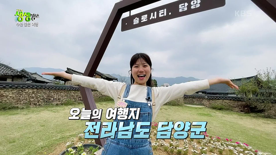 수완 좋은 여행 : 여유가 흐르는 도시! 전남 담양군 | KBS 230412 방송 - 네이버 TV