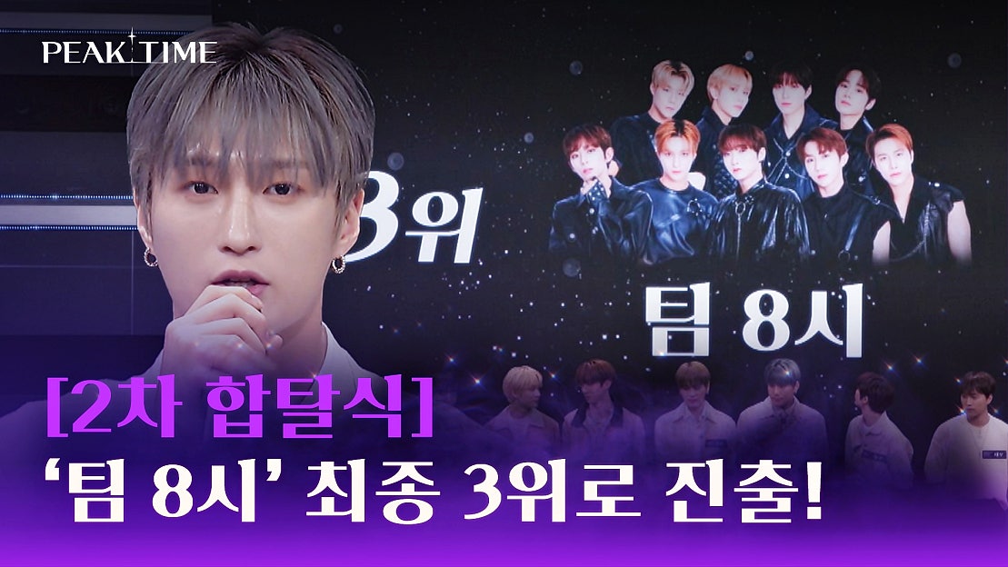 [2차 합탈식] '팀 8시' 최종 3위로 파이널 무대에 진출! | JTBC 230412 방송 - 네이버 TV
