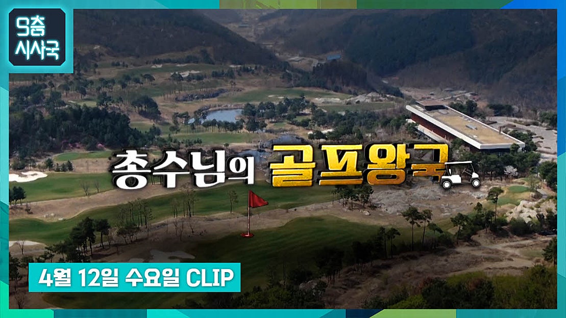 총수님의 골프왕국 | KBS 230412 방송 - 네이버 TV