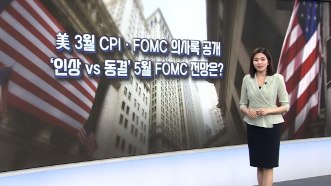 美 3월 CPI·FOMC 의사록 공개...'인상 vs 동결’ 5월 FOMC 전망은? - 네이버 TV