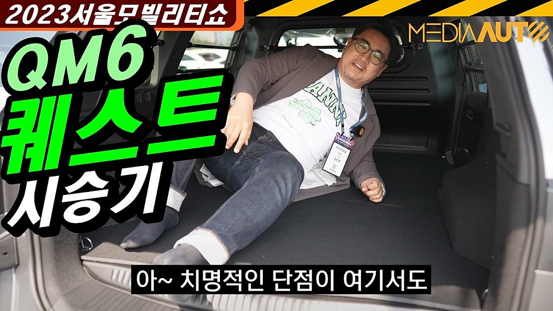 QM6 퀘스트 시승기... 치명적인 단점?? // QUEST, LPG, 2인승, 밴, 적재적량300kg, 2023서울모빌리티 - 네이버 TV