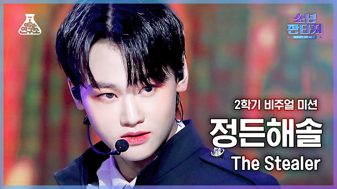 [#소년판타지 4K] JEONG DEUN HAE SOL - The Stealer(정든해솔 – 더 스틸러) #FanCam l ...