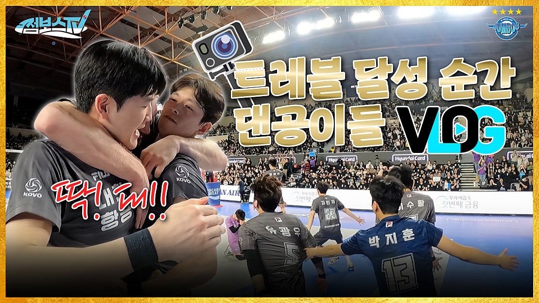 [JUMBOSTV] 쇼타임! ⭐⭐⭐⭐창단 첫 트레블 우승 셀프캠 - 네이버 TV