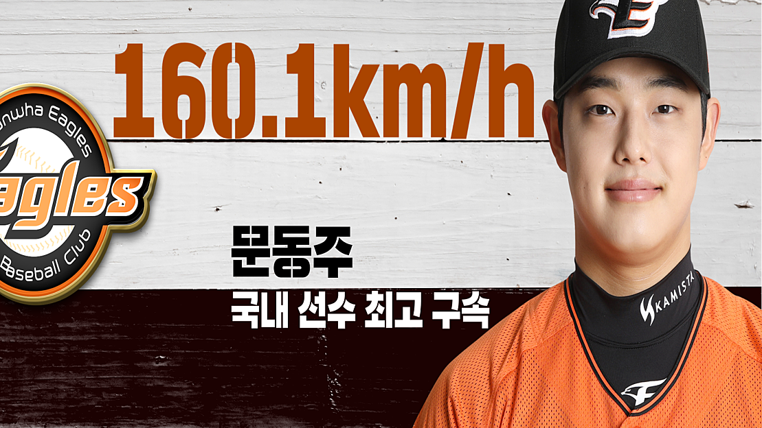 '160.1km/h' 문동주, 국내 선수 최고 구속 I #베이스볼투나잇 2023.04.12 - 네이버 TV