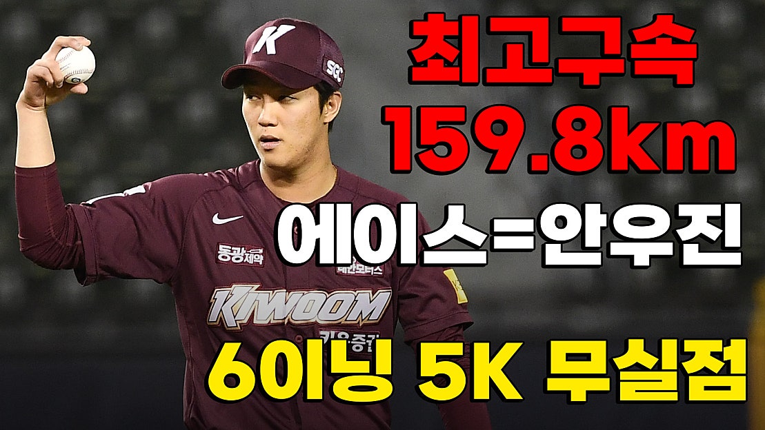 '159.8km 강속구+겸손함' 에이스의 품격 안우진 - 네이버 TV