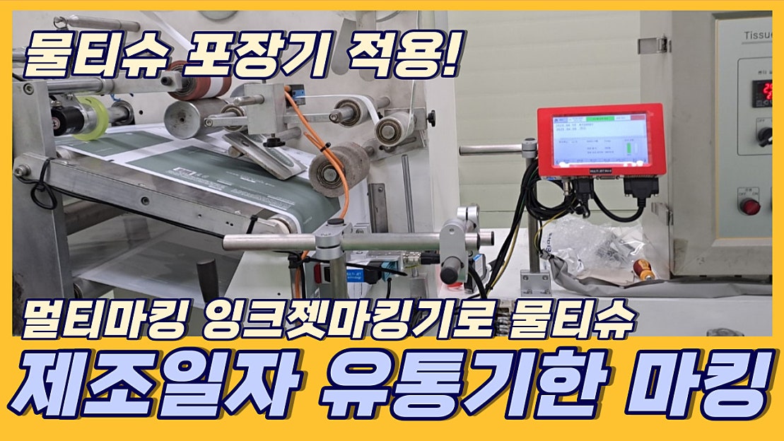 물티슈 포장 필름에 제조일자 로트넘버 유통기한 마킹 ㅣ 멀티마킹 잉크젯마킹기 네이버 Tv