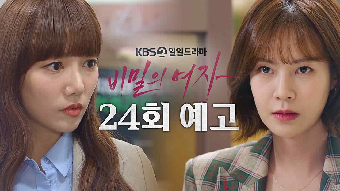 [24회 예고] 애라야 이제 네 뜻대로 되는 거 없을 거야 | KBS 방송 - 네이버 TV