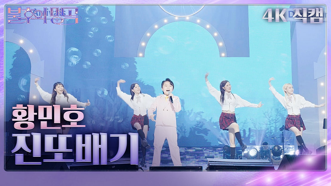 [4K 직캠] 진또배기 - 황민호 | KBS 230415 방송 - 네이버 TV