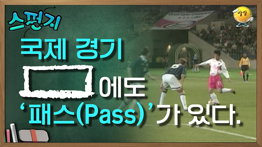 국제 경기 [ ] 에도 패스(Pass)가 있다. [스펀지 레전드] | KBS 050226 방송 - 네이버 TV