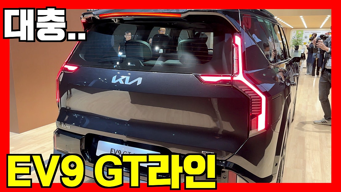 EV9 GT라인, 대충… - 네이버 TV