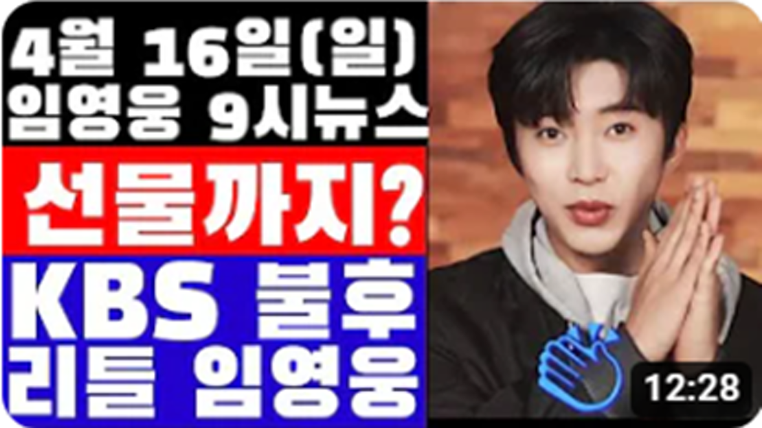 임영웅 9시뉴스(4월 16일) 공연 댄서들에게 축구화 선물, KBS 불후의 명곡에 리틀 임영웅? 백 - 네이버 TV