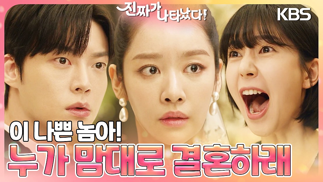 [깜짝엔딩] ＂누가 맘대로 결혼하래!!!＂ 안재현과 차주영의 결혼식장에 나타난 백진희?!😲 | KBS 230416 방송 - 네이버 TV
