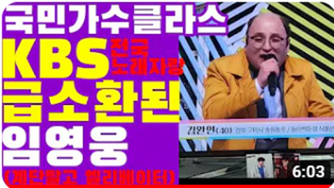 이것이 국민가수 클라스! KBS 전국노래자랑에 소환된 임영웅 계단말고 엘리베이터 - 네이버 TV