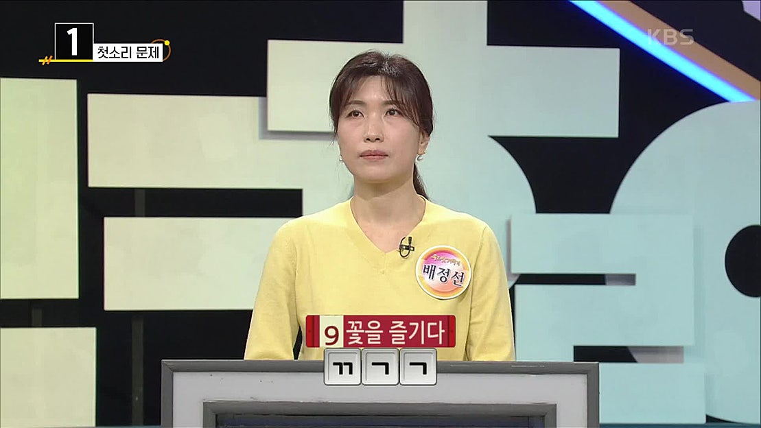 [첫소리 문제] ㄲㄱㄱ, 꽃을 즐기다 | KBS 230417 방송 - 네이버 TV