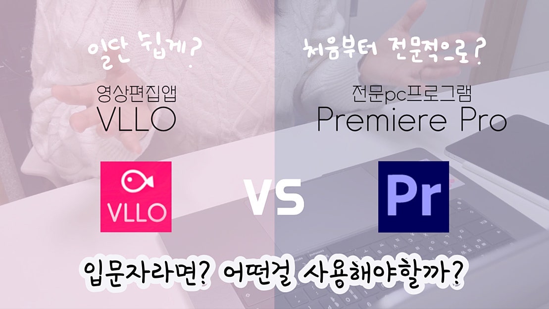 초보자가 영상편집을 한다면? 블로(VLLO) VS 프리미어 프로(Premiere Pro)중 어떤걸 사용하는게 - 네이버 TV