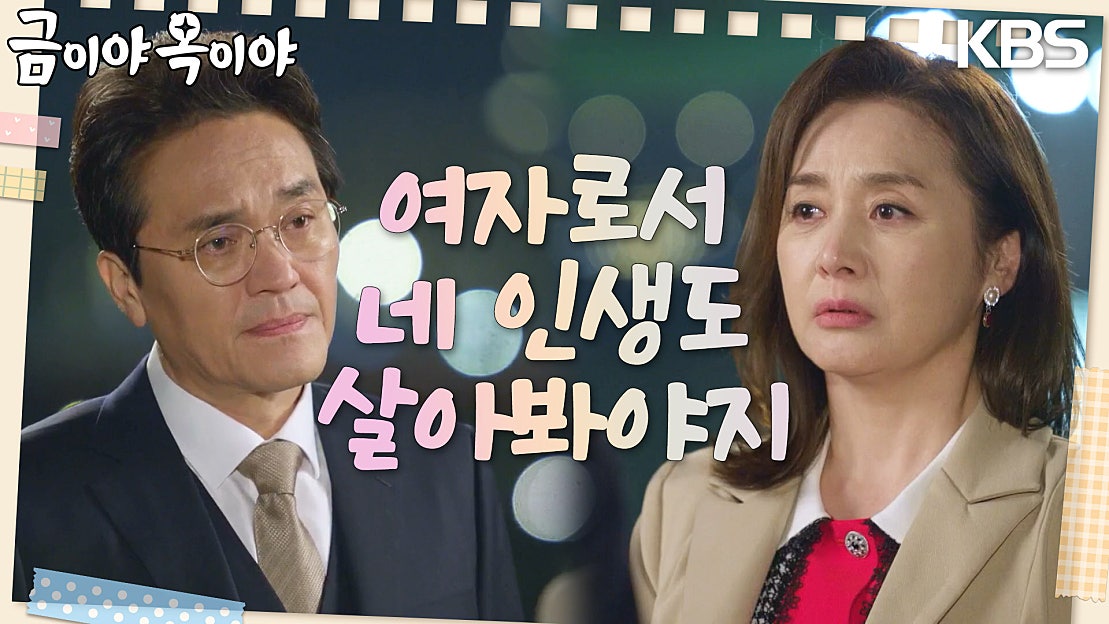 속상해하는 최종환과 아무것도 모르는 윤다영 사이에서 고민 하는 이응경 | KBS 230418 방송 - 네이버 TV