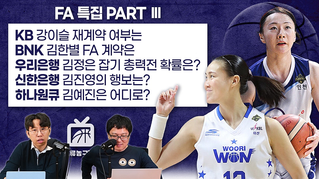 KB 강이슬 재계약 여부/BNK 김한별 FA 계약은/우리은행 김정은 잡기 총력전 확률은? - 네이버 TV