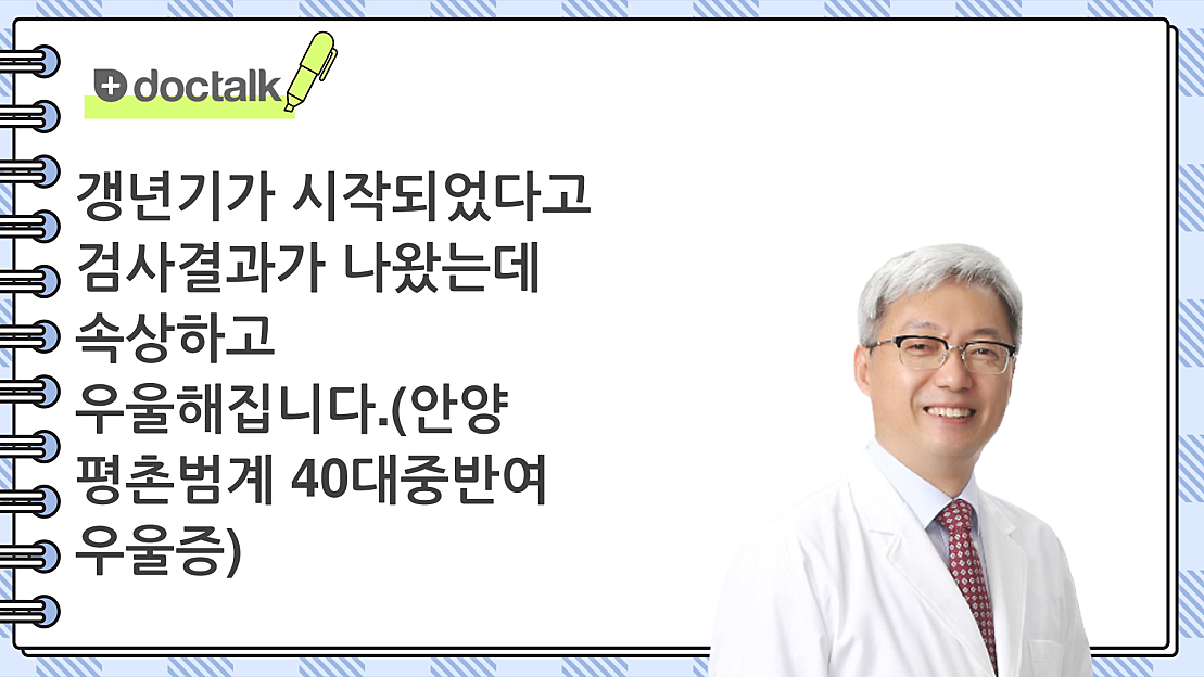 갱년기가 시작되었다고 검사결과가 나왔는데 속상하고 우울해집니다안양 평촌범계 40대중반여 우울증 네이버 Tv