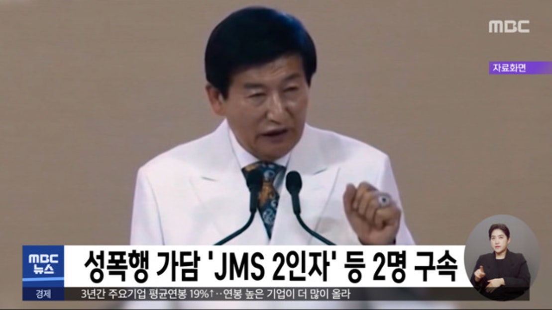 성폭행 가담 'JMS 2인자' 등 2명 구속 - 네이버 TV