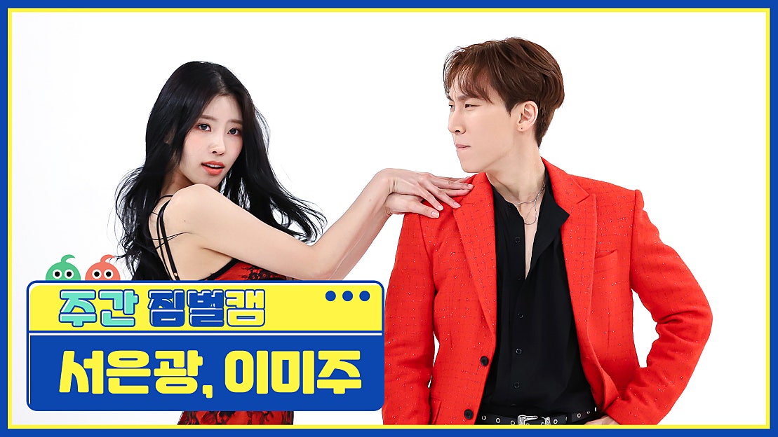 [주간아 짐벌캠ㅣ4K] 서은광, 이미주 - 어머님이 누구니 (원곡 : 박진영) l EP.609 - 네이버 TV