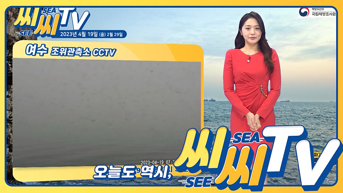 [See Sea TV] 2023년 4월 19일 누가 바다의 심기를 건드렸나~~~ 해무CCTV 확인하고 바다가세요~ - 네이버 TV