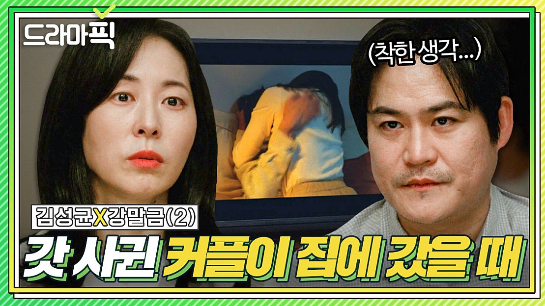 김성균X강말금② 오해하진 말고 우리 집 가서 드라마 볼래요?📺 | 신성한, 이혼 | JTBC 230409 방송 외 - 네이버 TV
