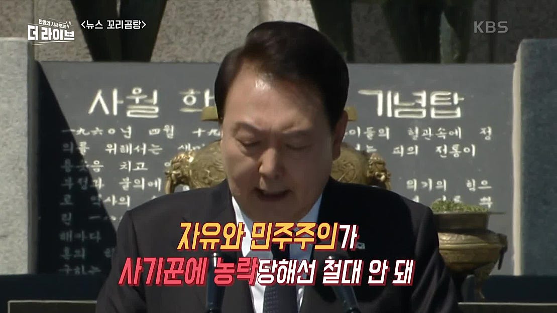 尹, 4·19 기념사서 “사기꾼” 누구 겨냥? | KBS 230419 방송 - 네이버 TV