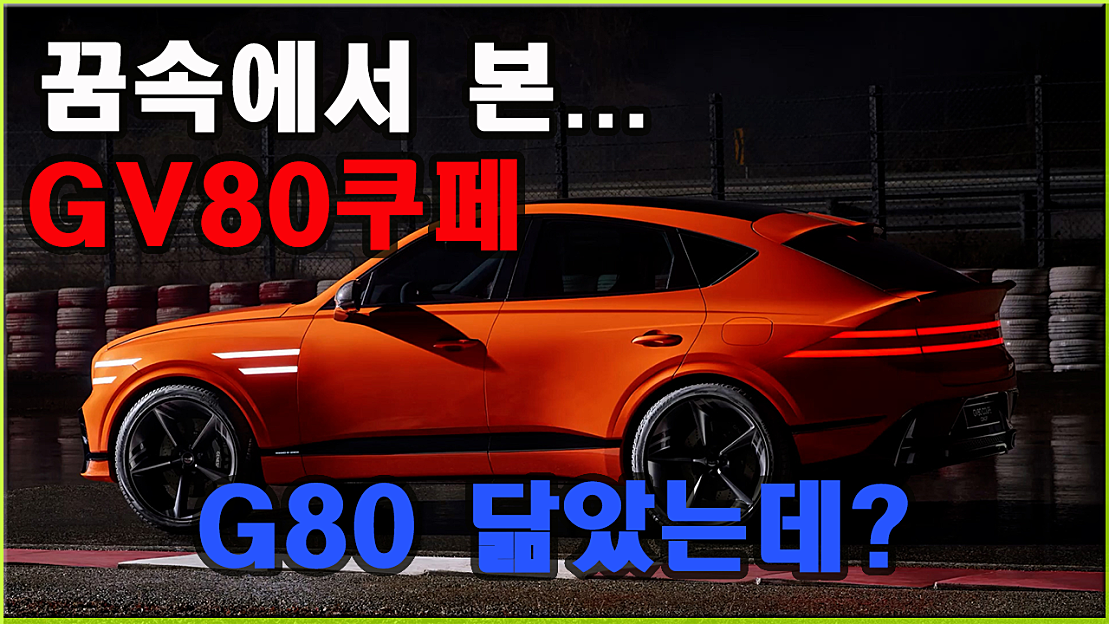 제네시스 G80 닮은 GV80 쿠페 후면부 디자인 꿈 속에 봤던 모습 이야기 해드릴게요. - 네이버 TV