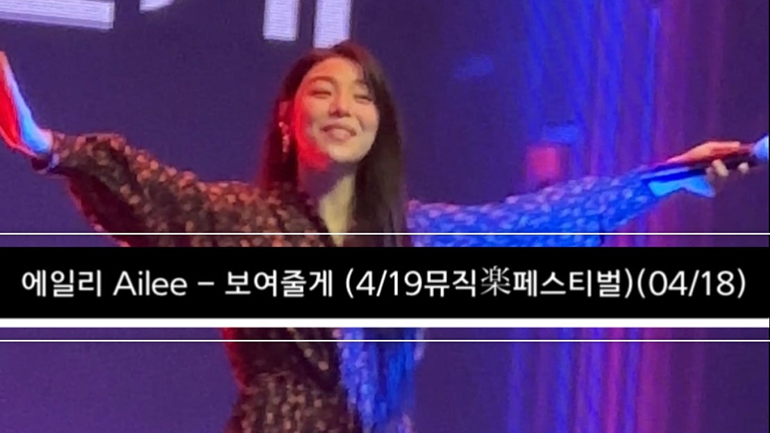 💓 에일리 Ailee - 보여줄게 (4/19 뮤직락페스티벌) (04/18) - 네이버 TV