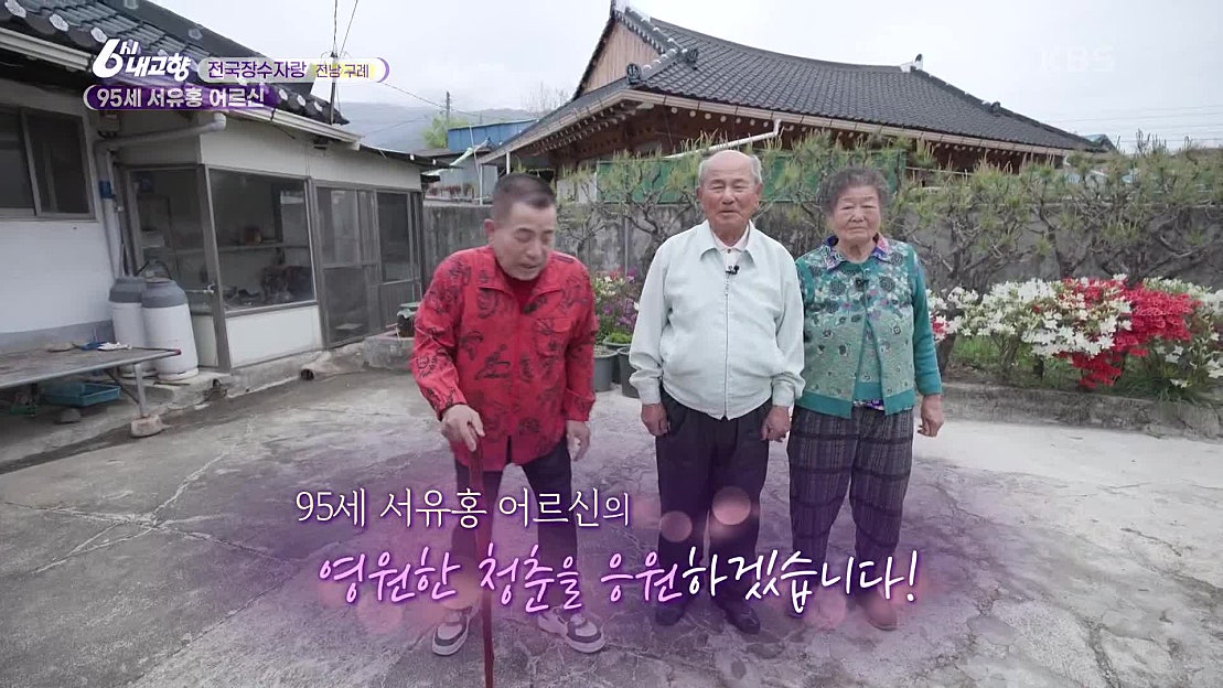 [전국장수자랑]95세 서유홍 어르신 - 전남 구례 | KBS 230420 방송 - 네이버 TV
